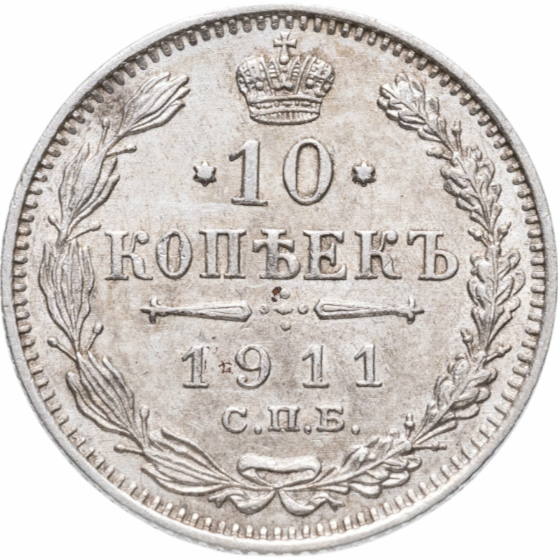 10 копеек 1911 СПБ-ЭБ, Серебро 500, в сохранности AU