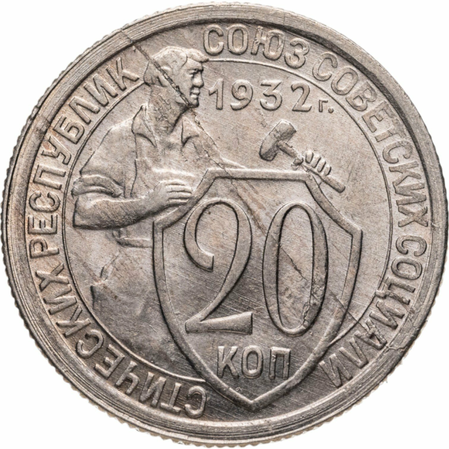 20 копеек 1932, Мельхиор медь-никель, в сохранности UNC