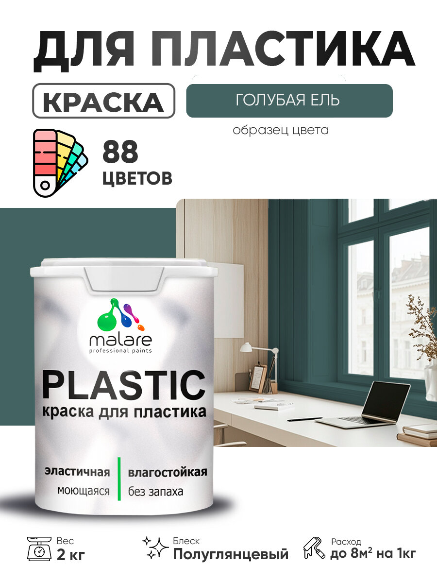 Резиновая краска для пластика Malare Plastic для пенопласта ПВХ сайдинга, для подоконников и откосов, быстросохнущая без запаха, полуглянцевая, голубая ель, 2 кг