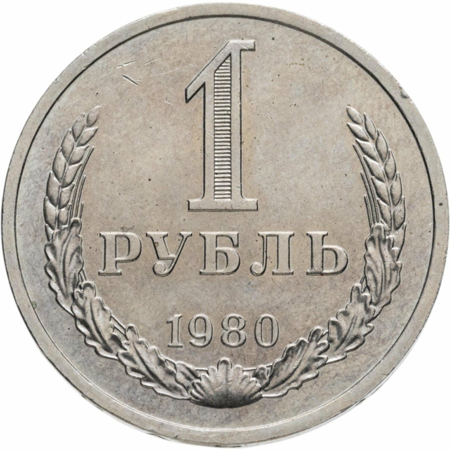 1 рубль 1980 штемпельный блеск , малая звезда, Мельхиор медь-никель, в сохранности AU