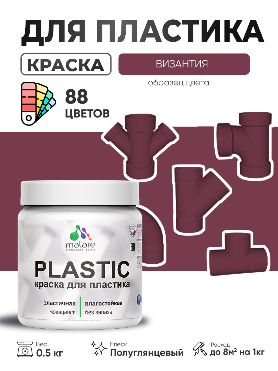 Резиновая краска для пластика Malare Plastic для пенопласта ПВХ сайдинга, для подоконников и откосов, быстросохнущая без запаха, полуглянцевая, византия, 0.5 кг