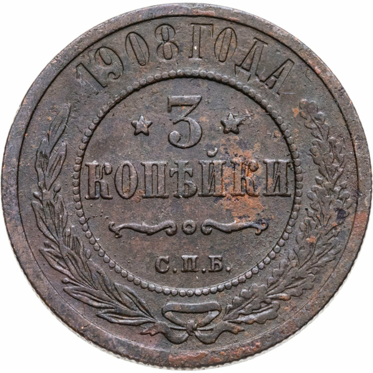 3 копейки 1908 СПБ, Медь, в сохранности VF