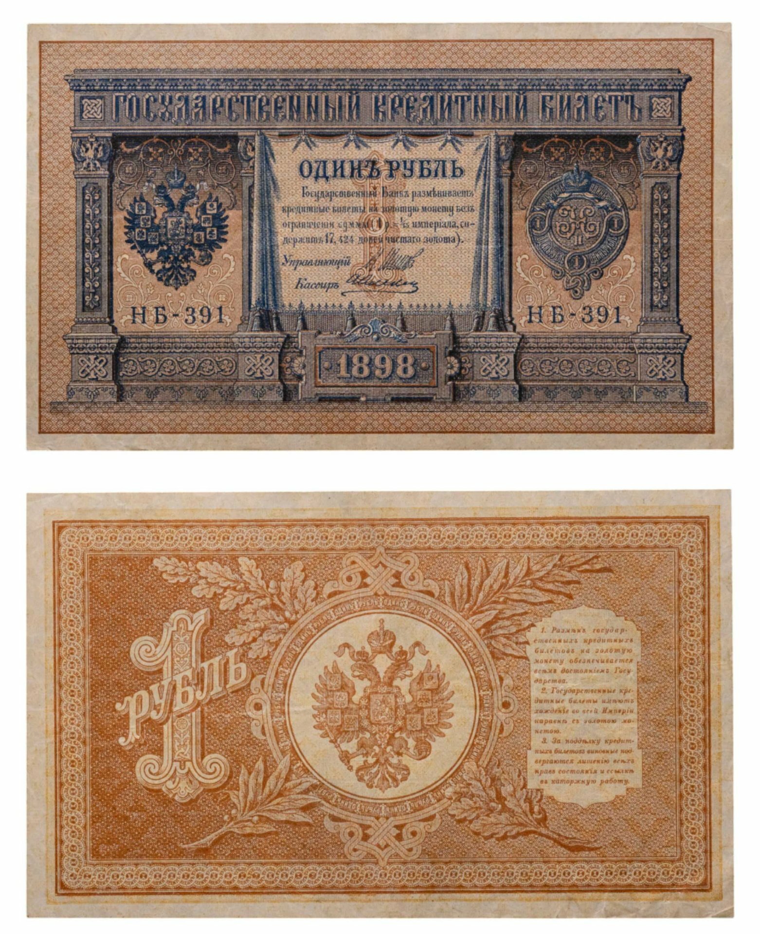 1 рубль 1898 Шипов, кассир Алексеев