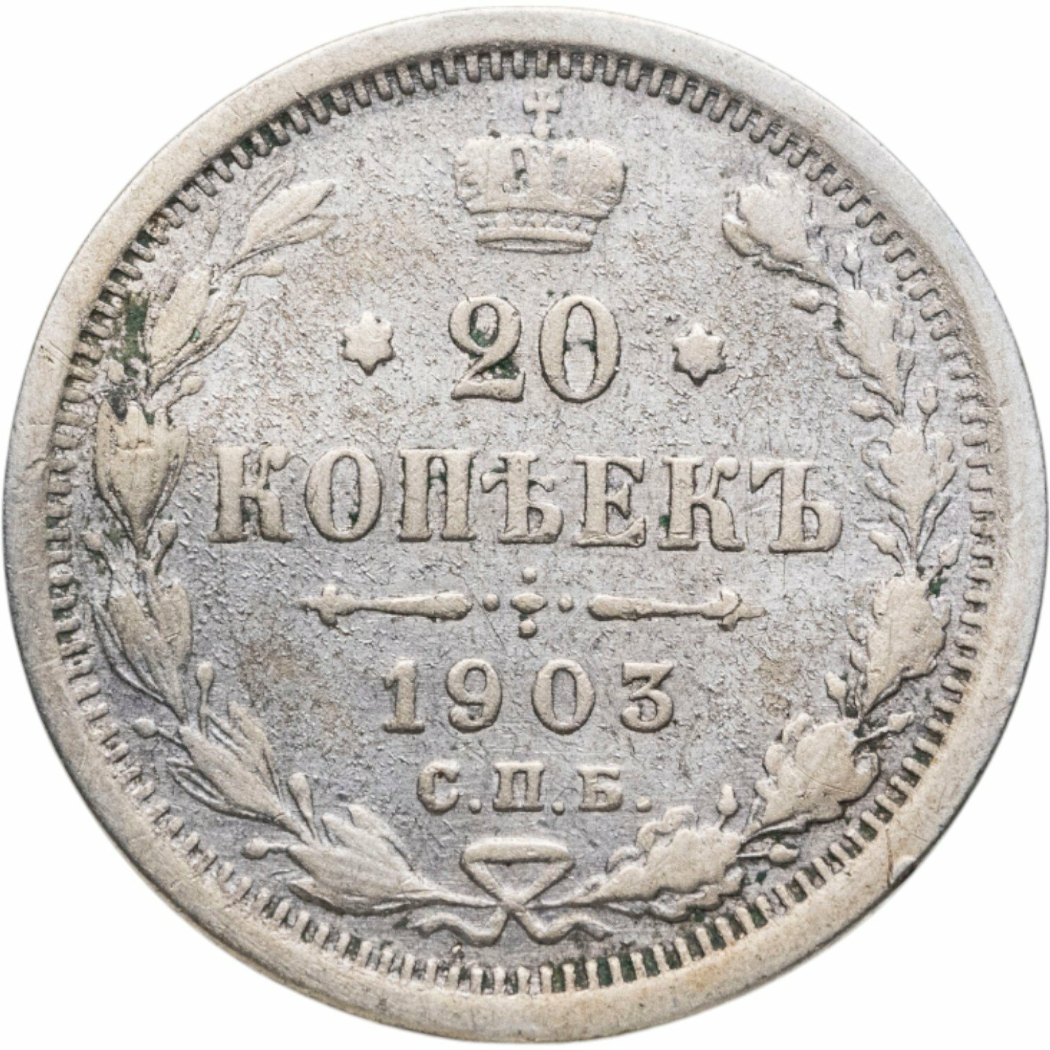 20 копеек 1903 СПБ-АР, Серебро 500, в сохранности F