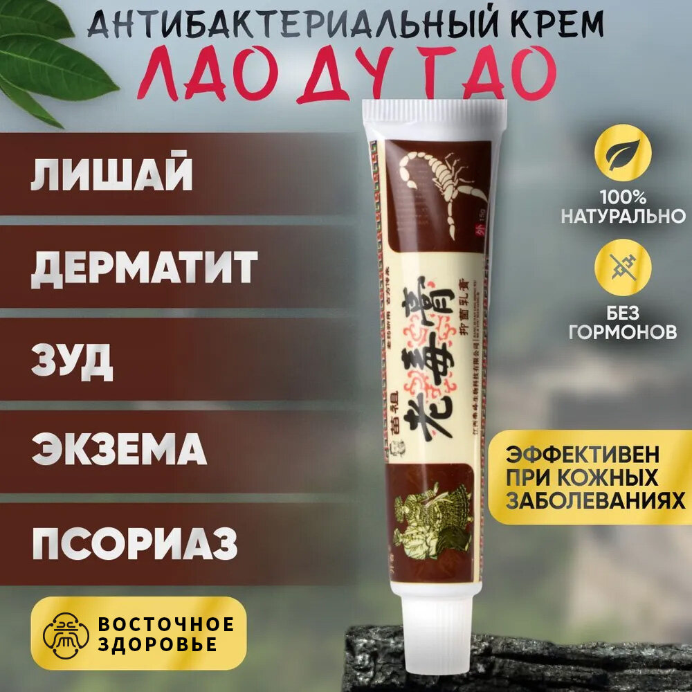 Крем Лао Ду Гао (лишай, дерматит, экзема) / Чудо мазь, 15г.