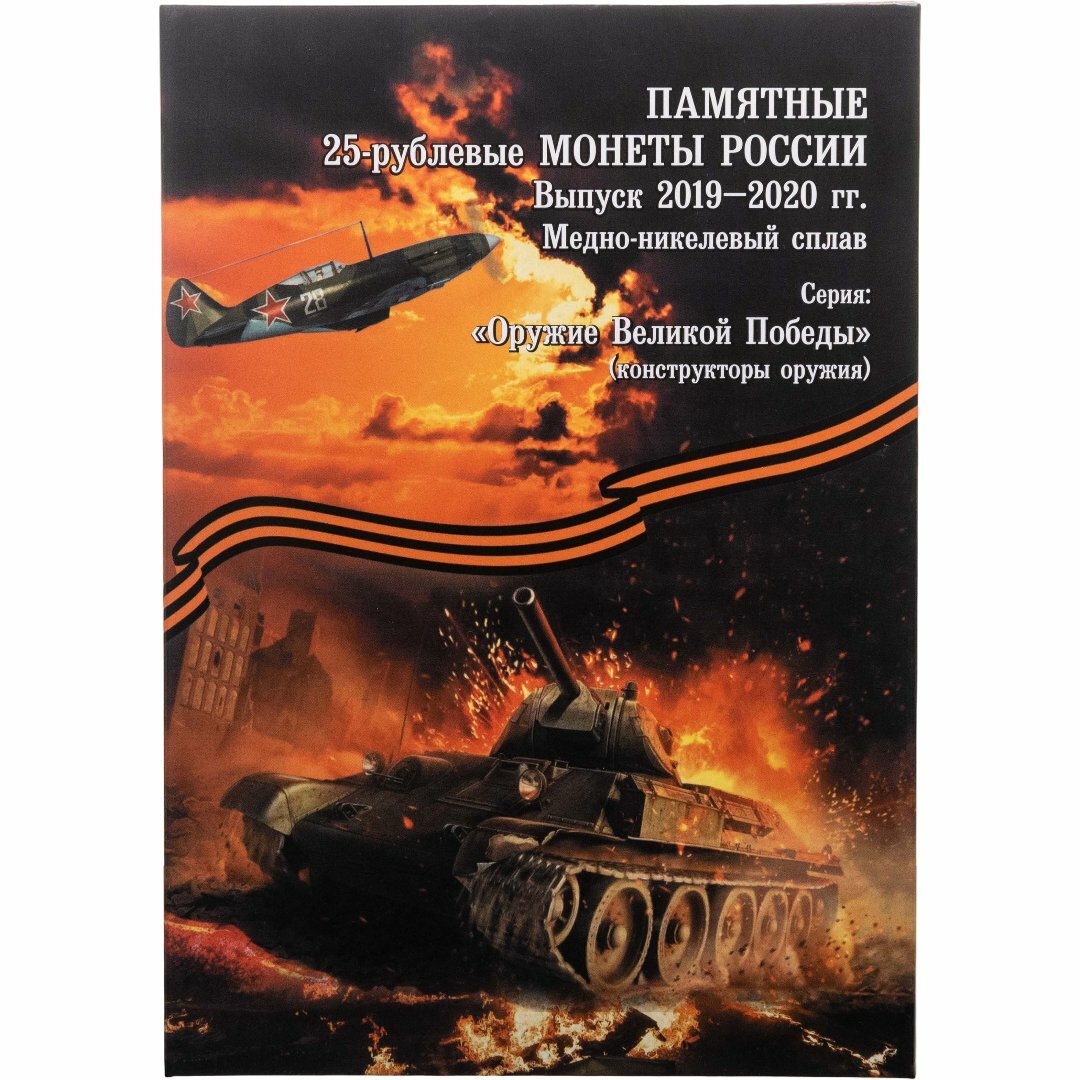 Альбом-коррекс для памятных 25-рублевых монет России 2019-2020г серии "Оружие Великой Победы" конструкторы оружия