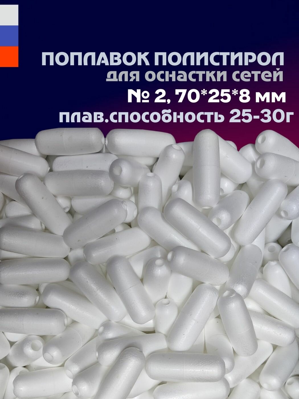 Поплавки для сетей из вспененного полистирола №2 (70*25*8мм), плав.25-30г 50шт