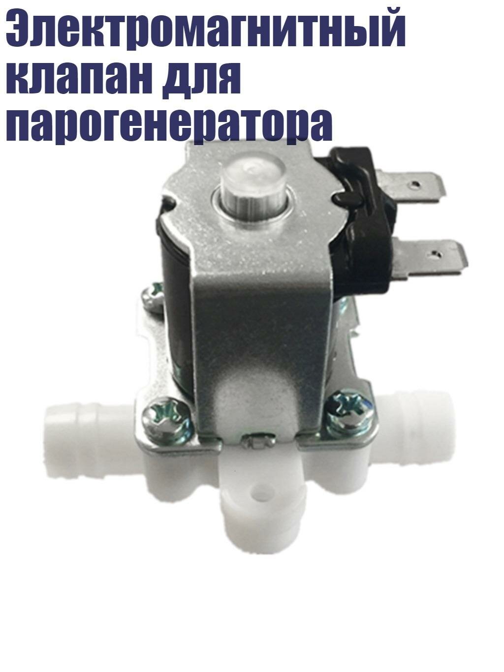 Электромагнитный клапан для парогенератора, 12V