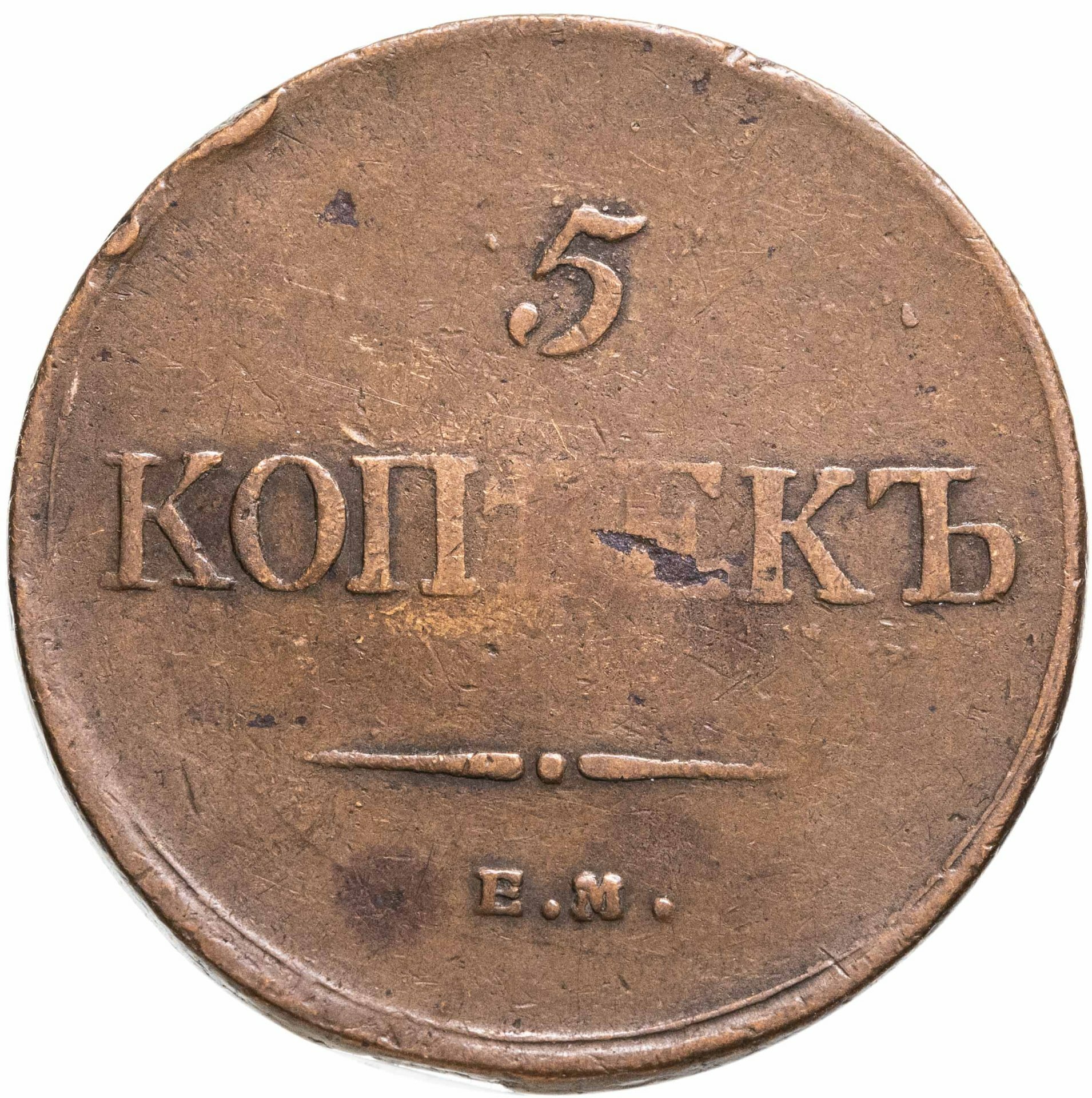 5 копеек 1835 ЕМ-ФХ, Медь, в сохранности F-VF