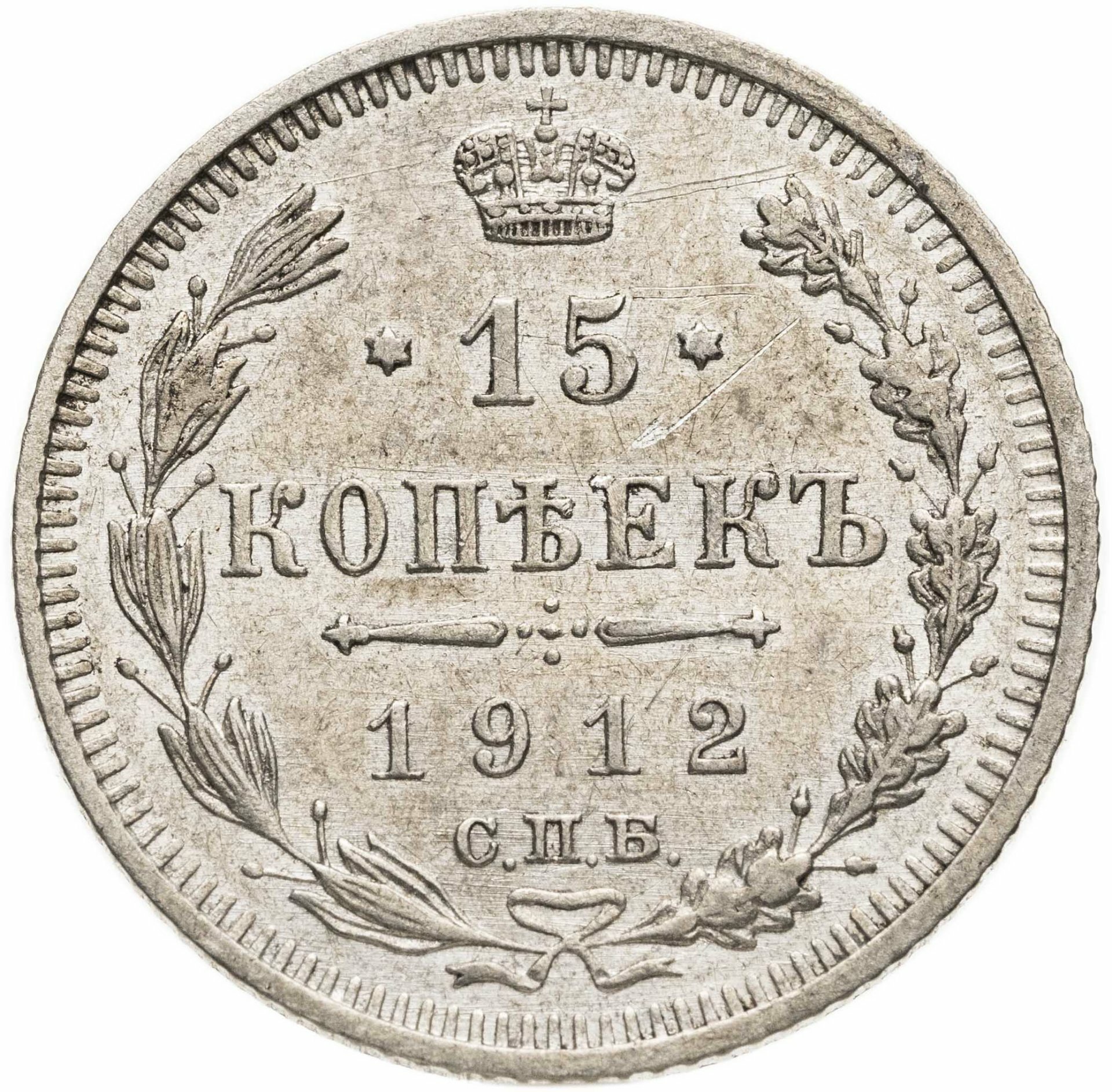 15 копеек 1912 СПБ-ЭБ, Серебро 500, в сохранности AU