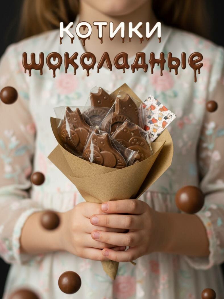 Букет шоколадных котиков из молочного шоколада - 5 штук, из натурального шоколада
