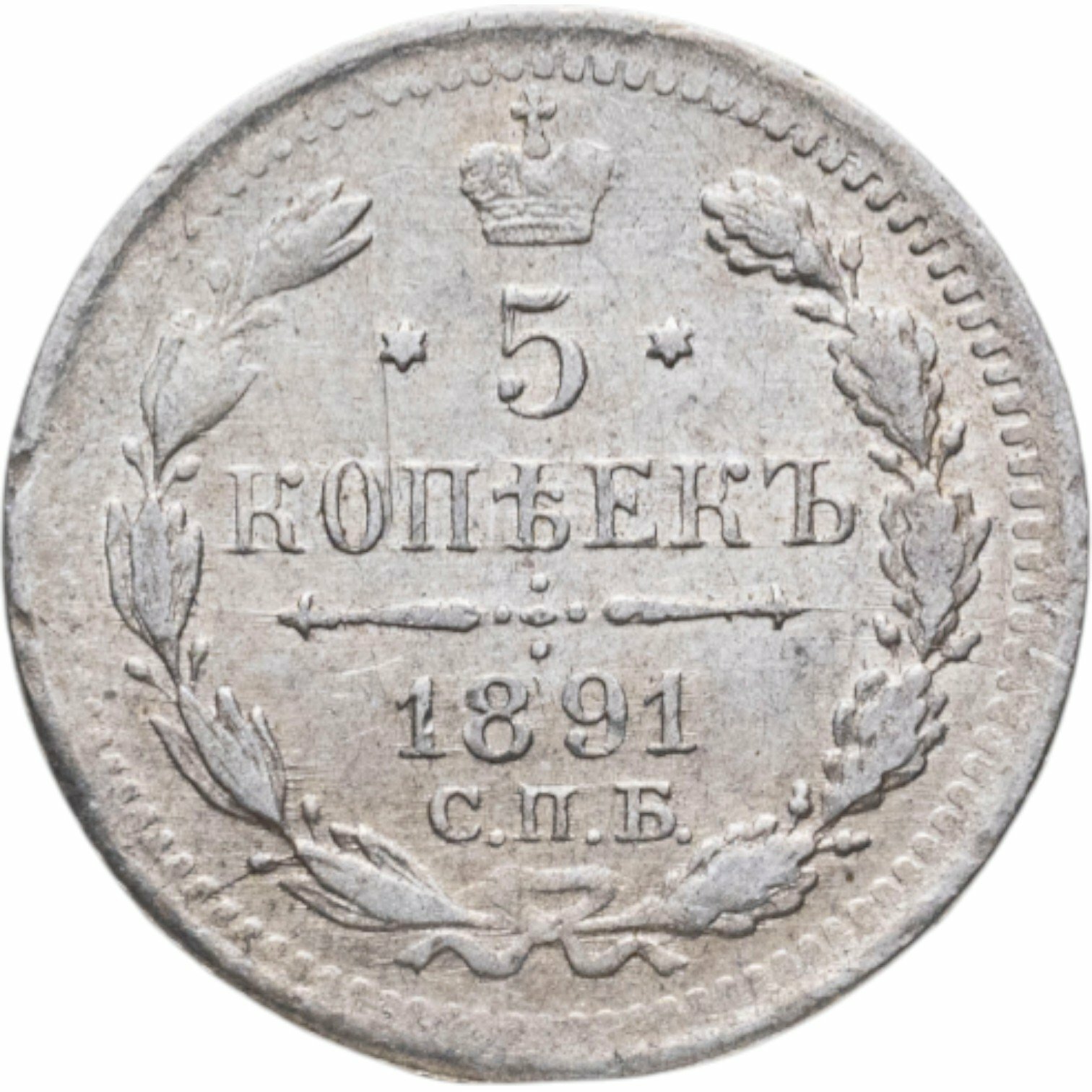 5 копеек 1891 СПБ-АГ, Серебро 500, в сохранности XF-AU