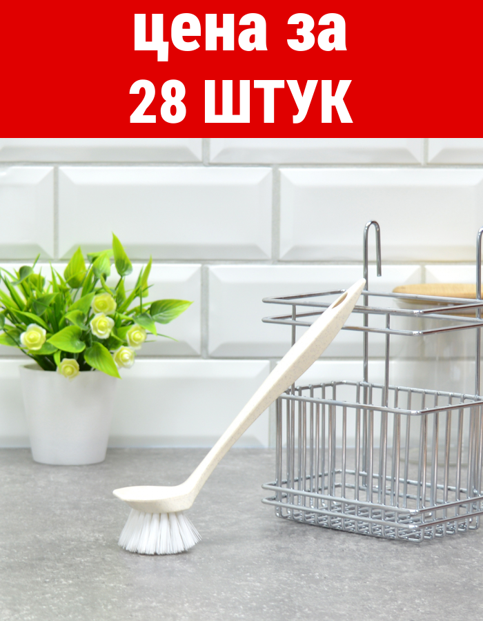 Комплект 28 шт, Щетка для посуды "Malta" с прямой ручкой (бежевый)