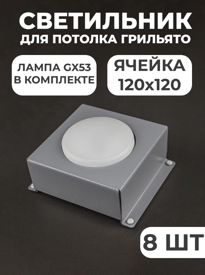 Светодиодный светильник Грильято , WOLED, GX53, 120х120 мм, 8Вт, IP20, 640Лм, 4000К, Серый, 8шт