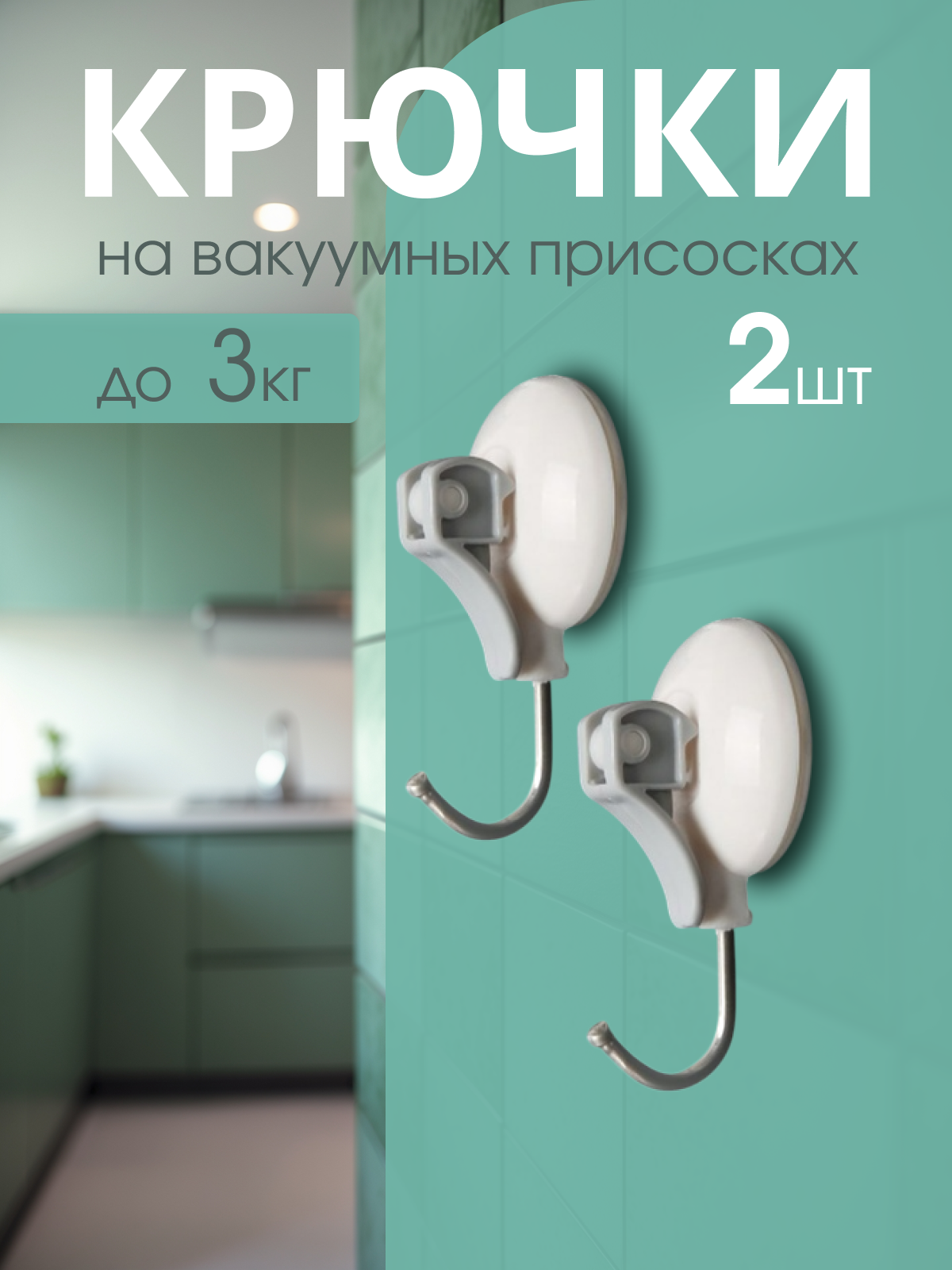 Крючки для полотенец крючки на вакуумной присоске настенные 2шт