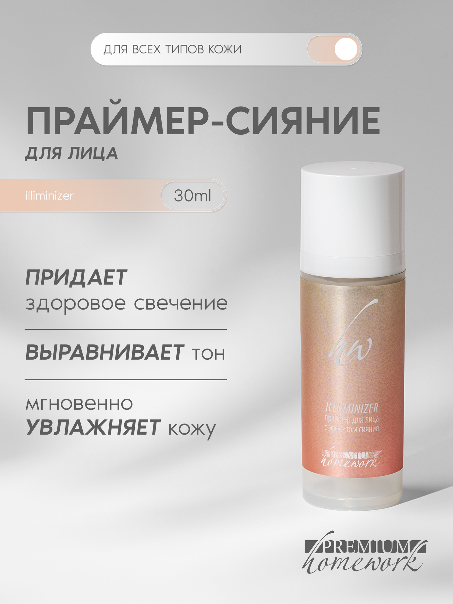 Premium Праймер для лица с эффектом сияния ILLUMINIZER, основа под макияж, 30 мл