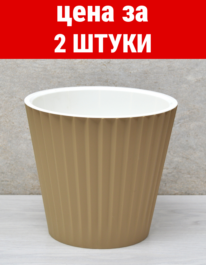 Комплект 2 шт, Горшок цветочный Sand 5.8л d230мм с дренажной вставкой, молочный шоколад