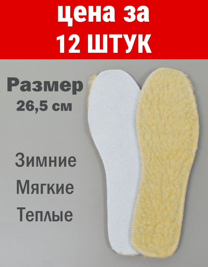 Комплект 12 шт, Стельки зимние из овчины 26.5см "Easy step"