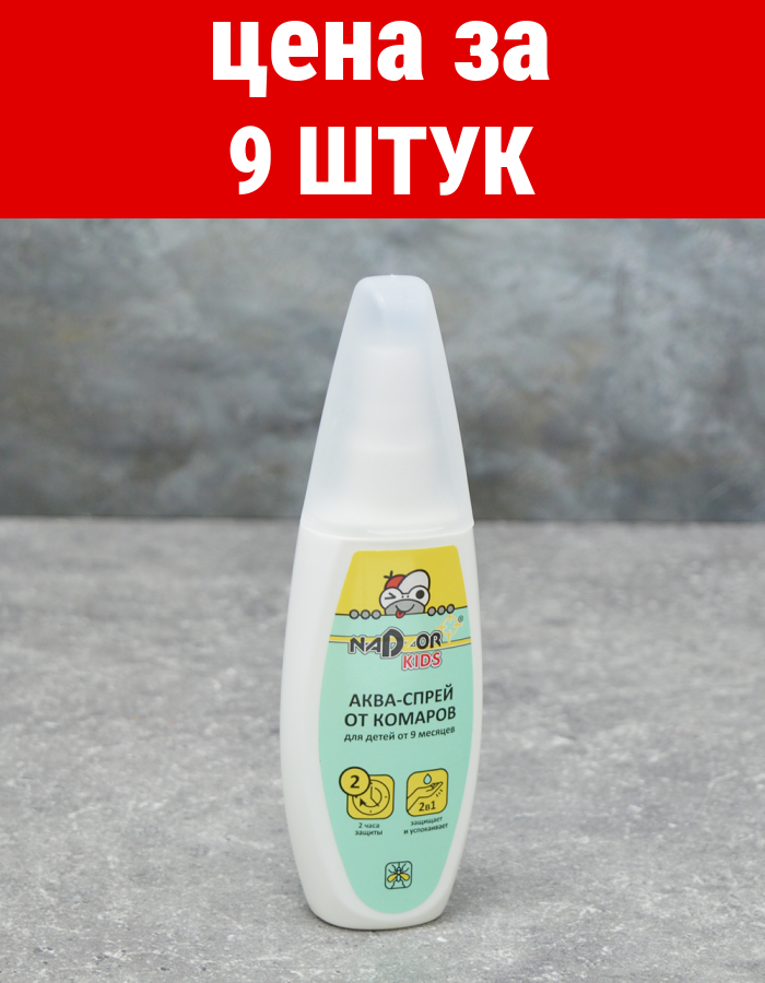 Комплект 9 шт, Аква-спрей от комаров детский 100мл (от 9 месяцев) Nadzor росшк