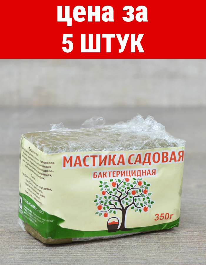 Комплект 5 шт, Мастика садовая 350г бактерицидная Кострома