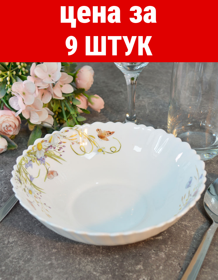 Комплект 9 шт, Миска суповая 650мл 18см Ромашки