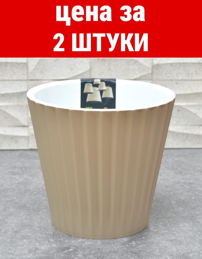 Комплект 2 шт, Горшок цветочный Sand 2л d160мм c дренажной вставкой, молочный шоколад