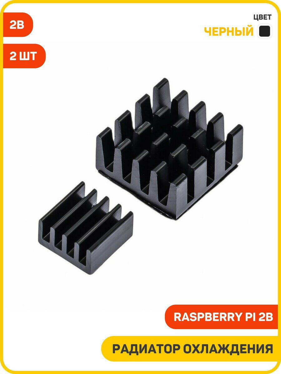Радиатор охлаждения Raspberry Pi 2B (комплект 2 шт.) черный