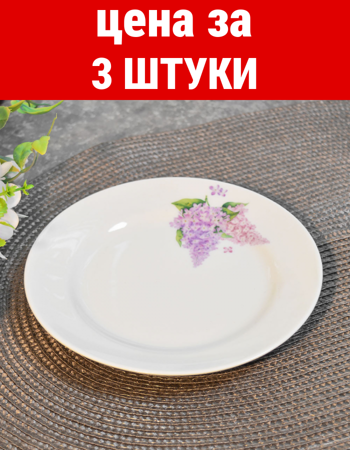Комплект 3 шт, Тарелка 175мм мелкая форма Идиллия Сирень