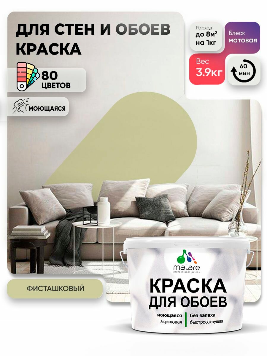 Краска Malare для стен и обоев, потолка и минеральных поверхностей, быстросохнущая моющаяся без запаха матовая, фисташковый, (2.7л - 3.9кг)