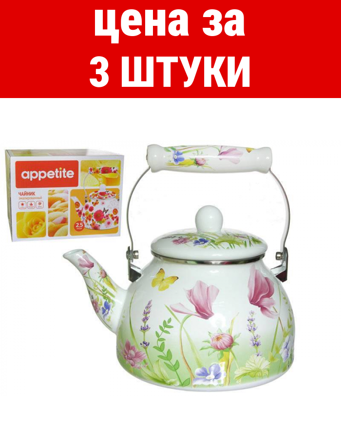 Комплект 3 шт, Чайник 2.5л "Примавера" тм Appetite