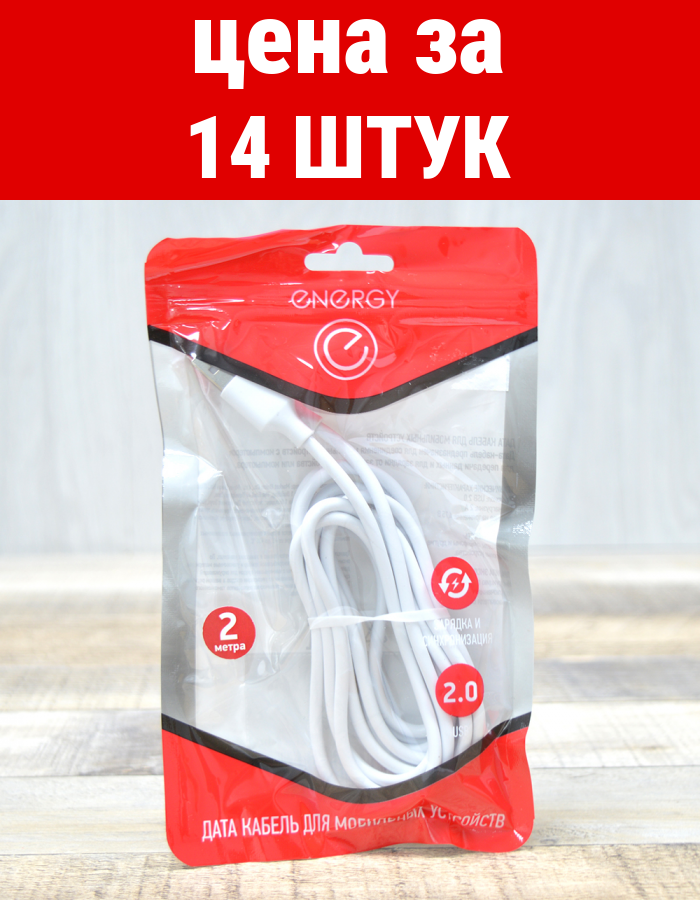 Комплект 14 шт, Кабель для мобильных устройств Energy ET-31-2 USB/MicroUSB, белый