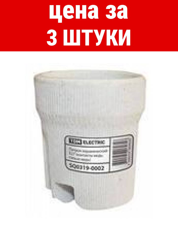 Комплект 3 шт, патрон Е27 керамический (контакты медь) ТДМ