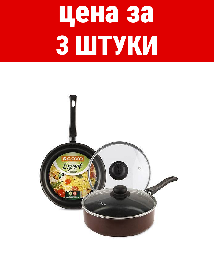 Комплект 3 шт, Сотейник 26см "ScovO EXPERT" стекл. кр.
