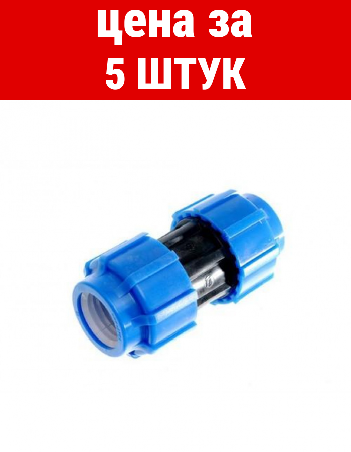 Комплект 5 шт, муфта соединительная 25Х20 ТПК - аква