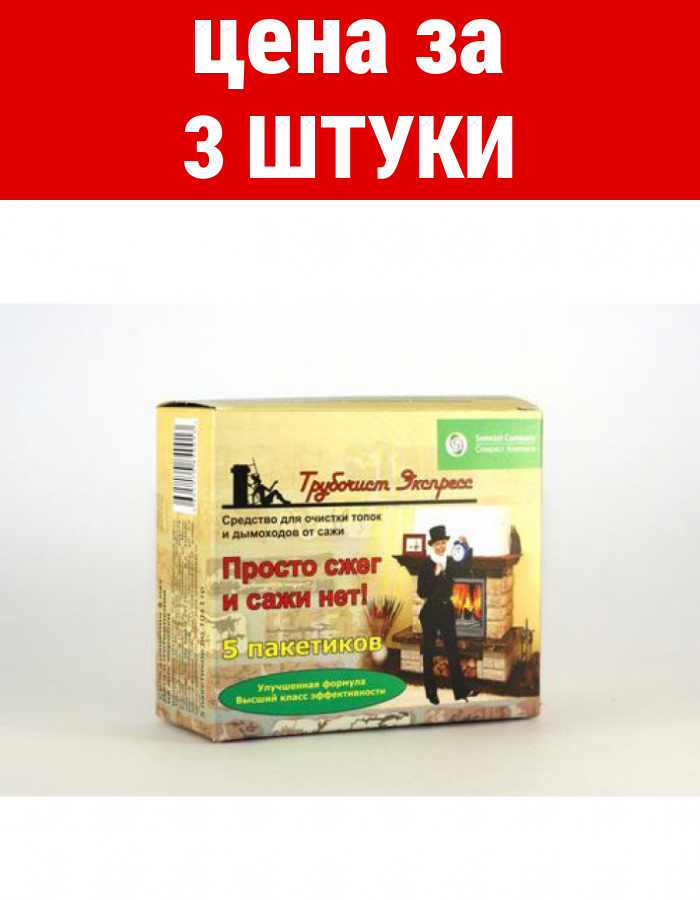 Комплект 3 шт, средство очистки от сажи трубочист экспресс 50ГР (5пак по 10гр)