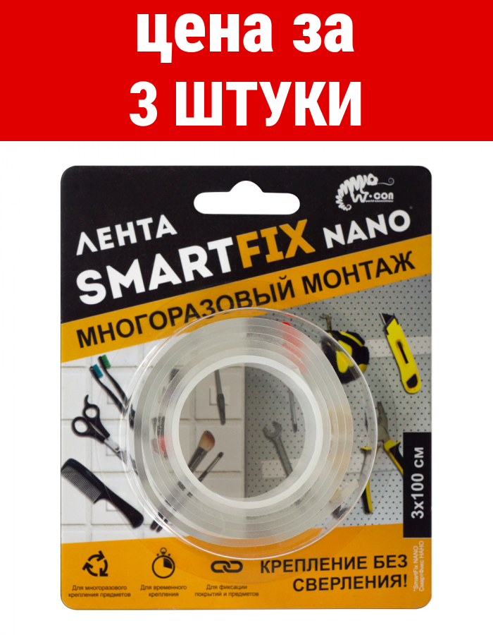 Комплект 3 шт, лента 30ММХ 1.0М для многоразового монтажа W-CON CMARTFIX NANO