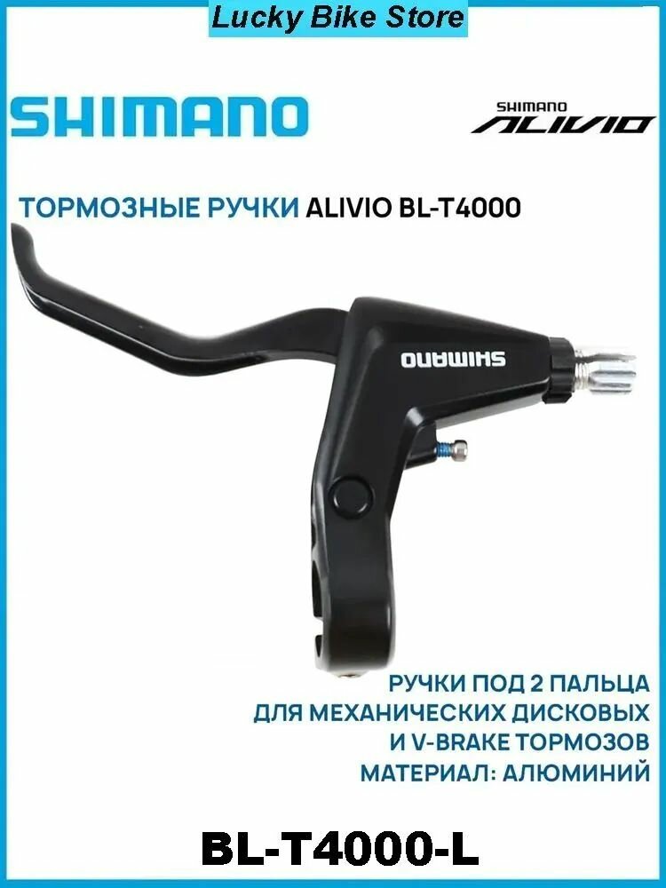 Комплект тормозных ручек Alivio BL-T4000-L, левая, алюминиевые, под V-brake или дисковый механический тормоз, черные
