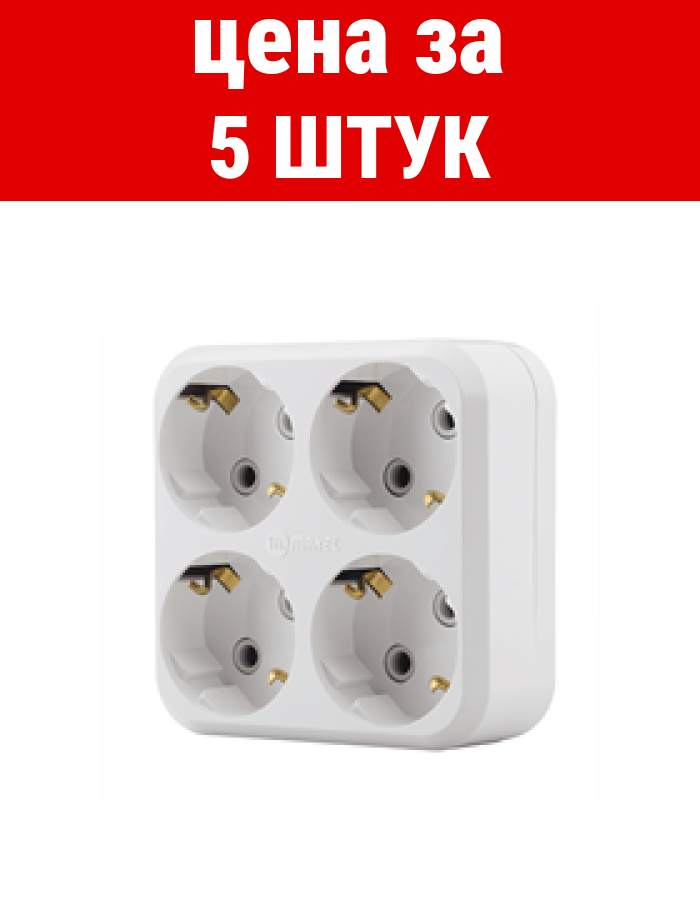 Комплект 5 шт, четверник 4М 16А З/К квадратный MAKEL