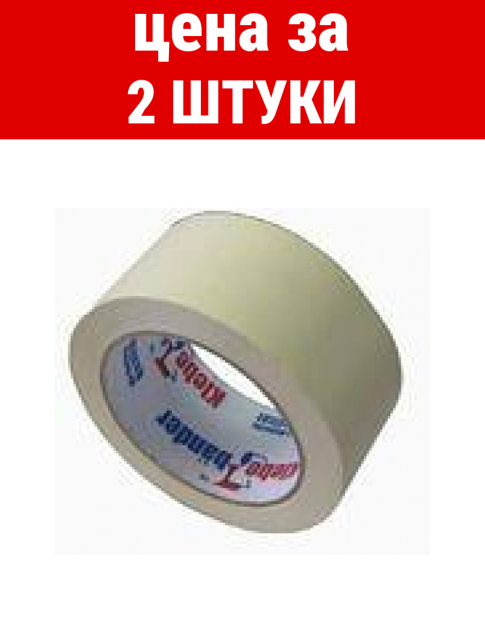 Комплект 2 шт, скотч 38ММХ 20М бумажный крепп АРТ KZK010Т (8/48) KLEBEBANDER