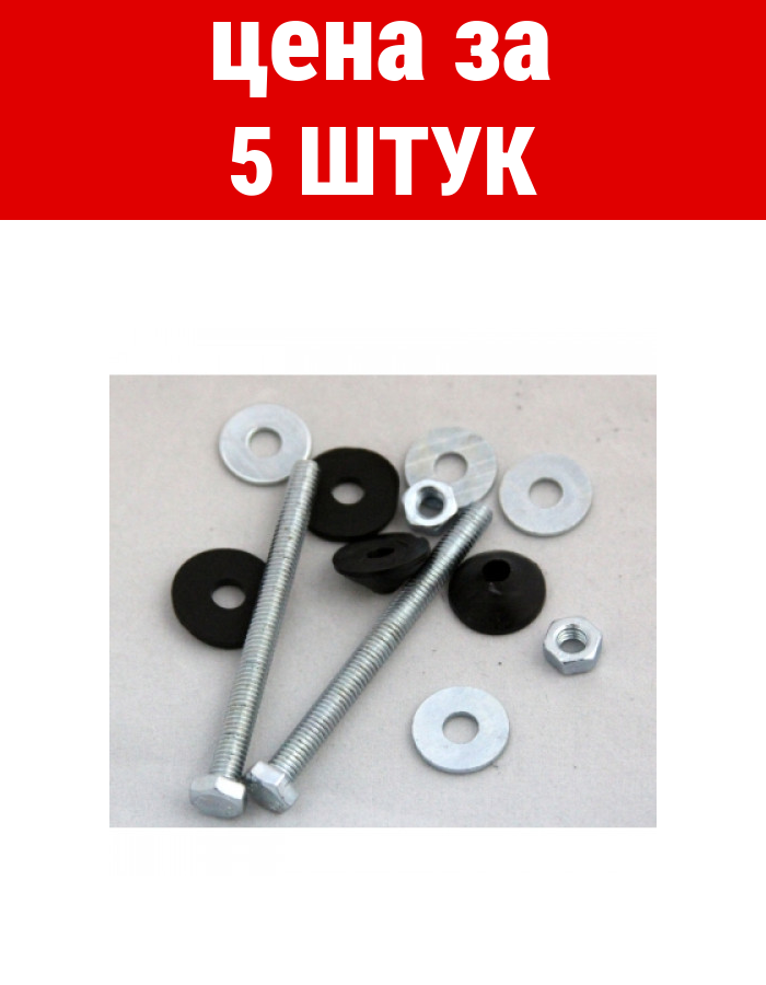 Комплект 5 шт, крепление бачка К унитазу оцинк 6Х70