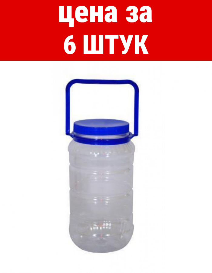 Комплект 6 шт, банка ПЭТ 3Л со съем РУЧ 135*135*345 альтернатива*