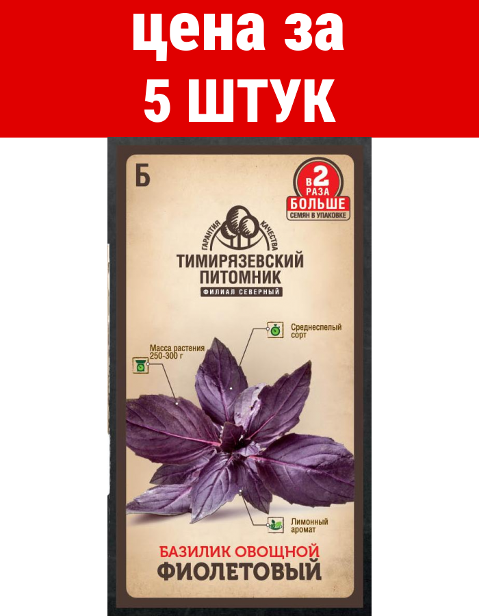 Комплект 5 шт, Семена Тимирязевский питомник базилик Фиолетовый 0.6г Двойная фасовка