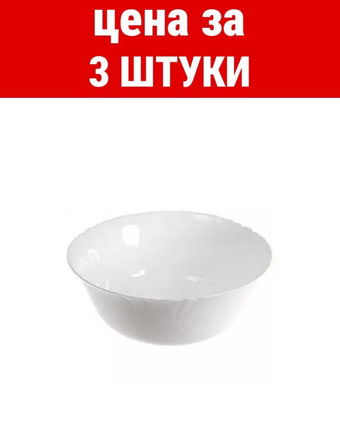 Комплект 3 шт, салатник кадикс 16СМ LUMINARC