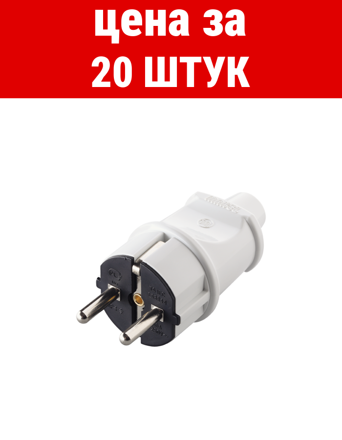 Комплект 20 шт, вилка 16А 250В З/К прямая белая MAKEL