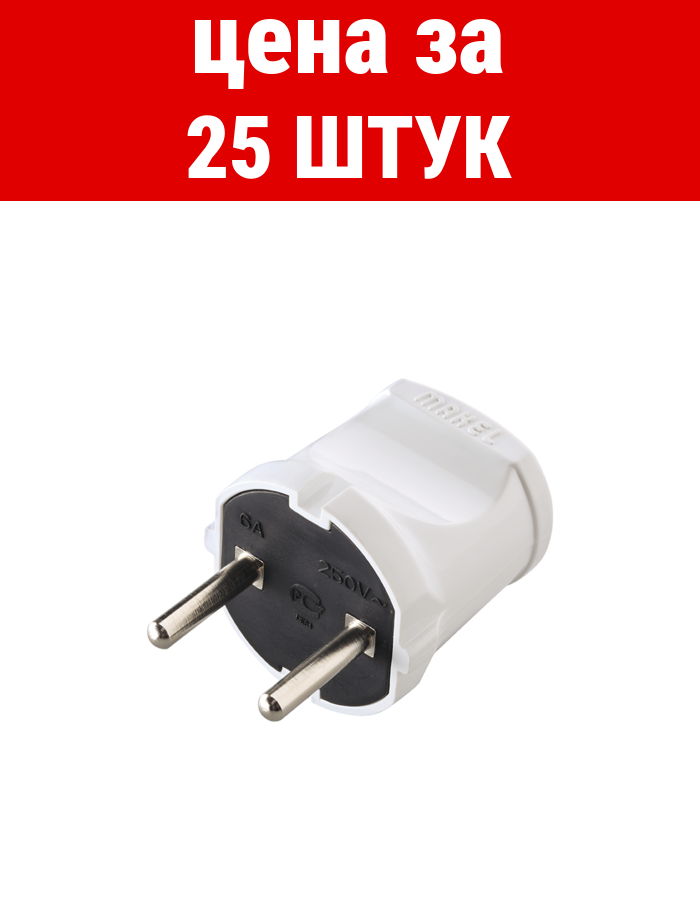 Комплект 25 шт, вилка 6А белая MAKEL