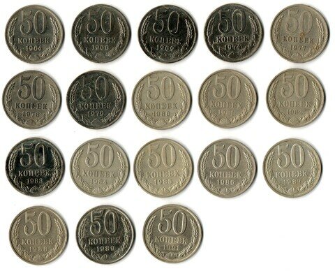 Набор 18 монет 50 копеек 1964, 66, 69, 74, 77, 78, 79, 80, 81, 82. 83, 84, 85, 86, 87, 88, 89, 91Л СССР