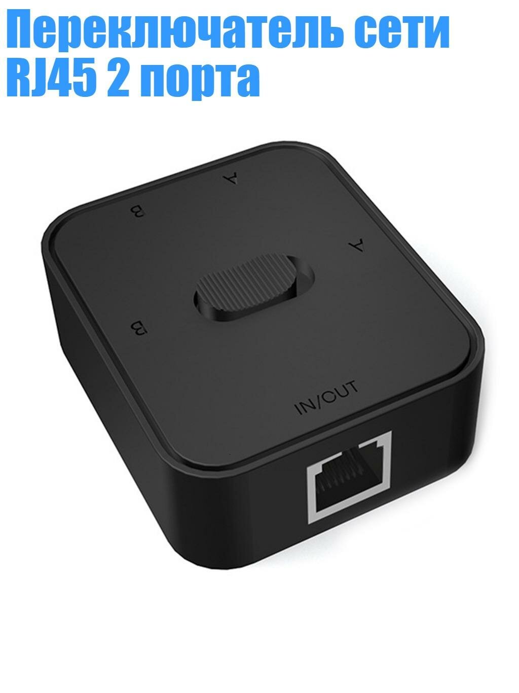 Переключатель сети RJ45 2 порта, Черный