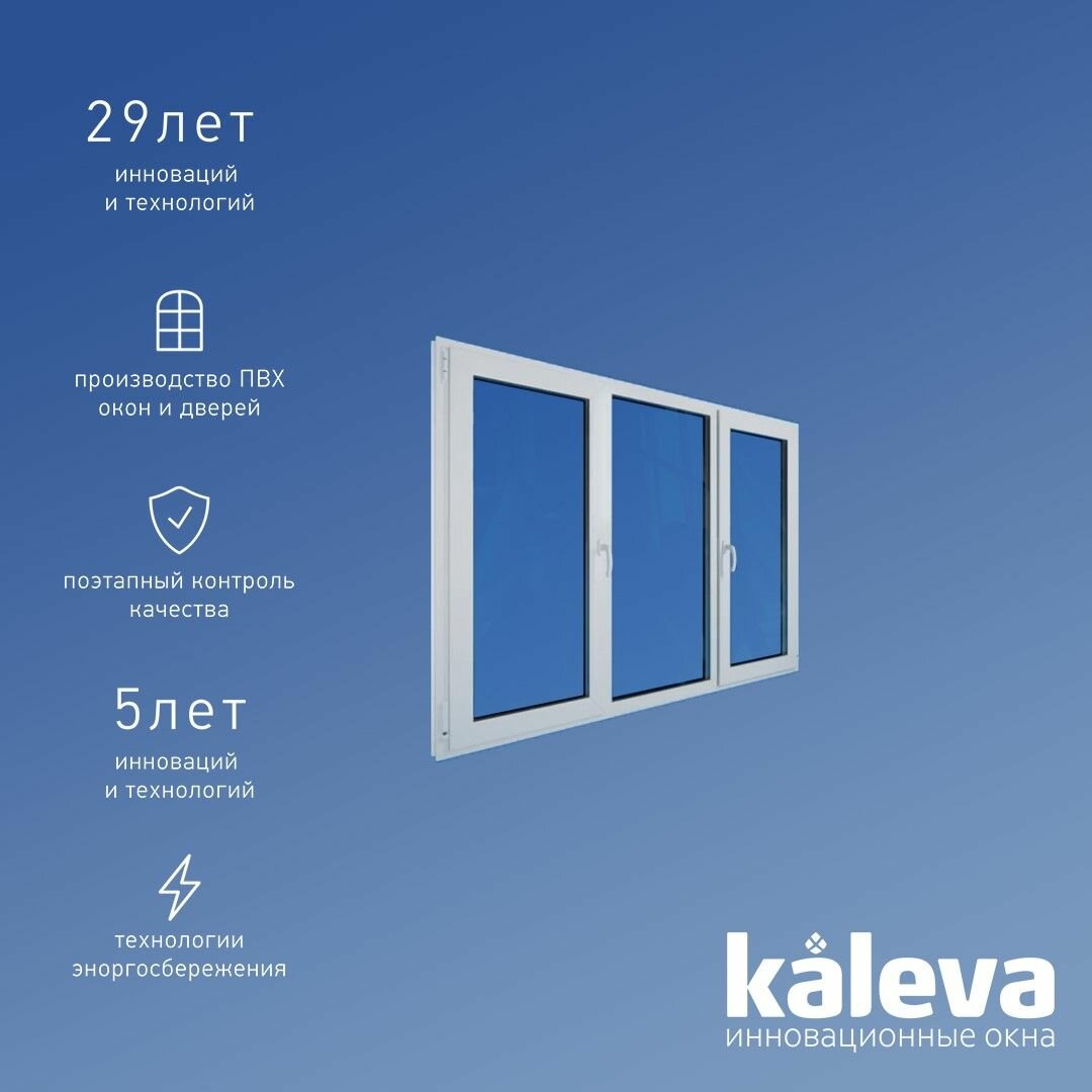 Пластиковое Окно ПВХ Калева, 80х167 см, трехстворчатое, поворотная левая+глухая+поворотно-откидная правая, двухкамерный стеклопакет с энергосберегающим стеклом