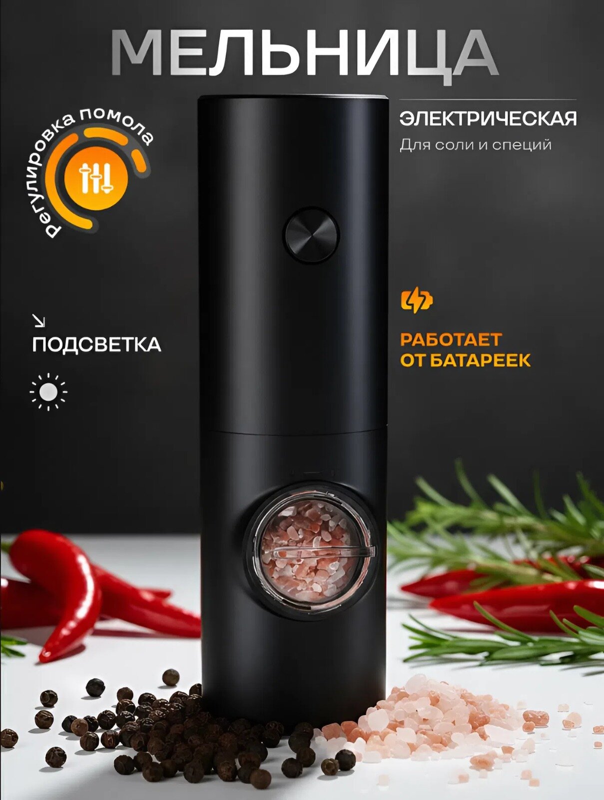 Электрическая мельница для специй с подсветкой, работает от батареек, 1 шт black