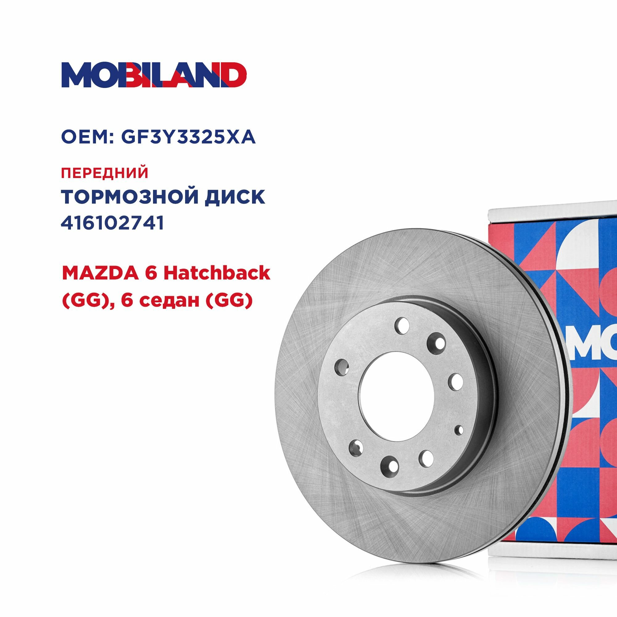 Диск тормозной передний вентилируемый для а/м MAZDA 6 , MOBILAND 416102741